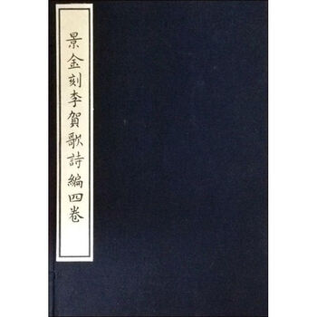 景金刻李贺歌诗编四卷