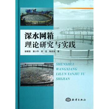 深水网箱理论研究与实践