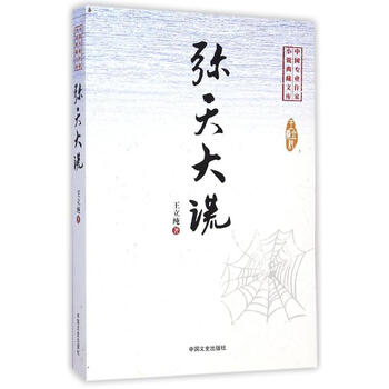 弥天大谎/中国专业作家小说典藏文库