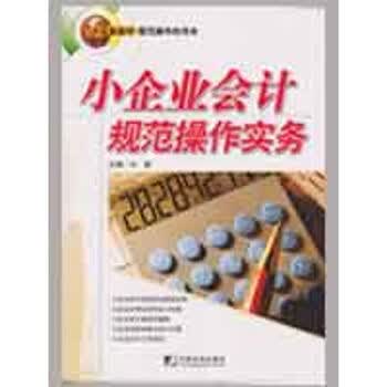 小企业会计规范操作实务