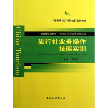 旅行社业务操作技能实训
