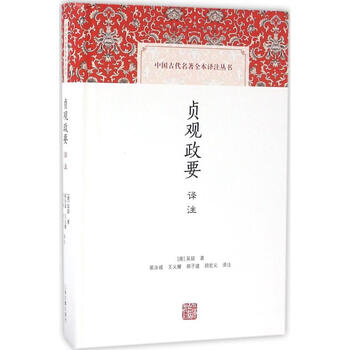 贞观政要译注