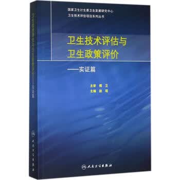 卫生技术评估与卫生政策评价实证篇