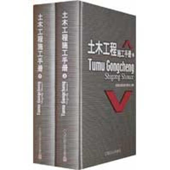 土木工程施工手册(上下册)