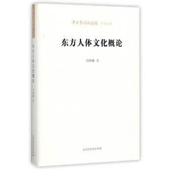 东方人体文化概论/中国艺术研究院学术文库