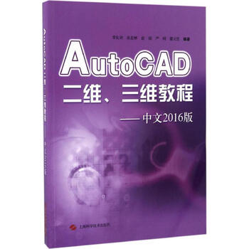 AutoCAD二维、三维教程(中文2016版)