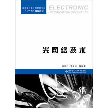光网络技术