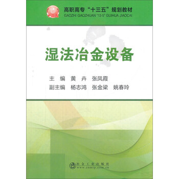 湿法冶金设备/高职高专“十三五”规划教材