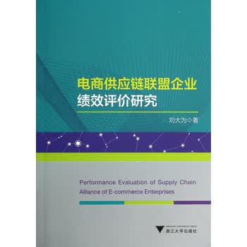 电商供应链联盟企业绩效评价研究