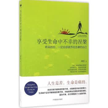 享受生命中不幸的涅槃