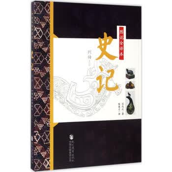 图说全译本史记列传系列.4