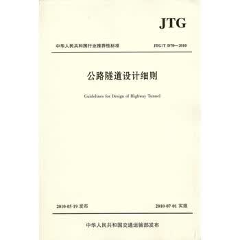 公路隧道设计细则(JTG/TD70—2010)