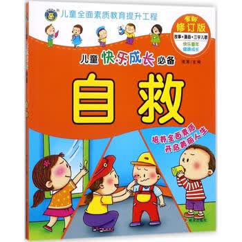 儿童快乐成长推荐(全新修订版)自救 幼儿图书 早教书 儿童书籍