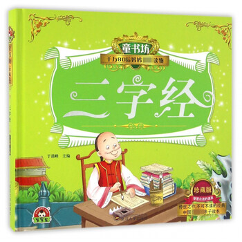 三字经(珍藏版)(精)/童书坊