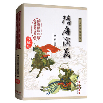 古典名著无障碍阅读权威版：隋唐演义（新版全本）
