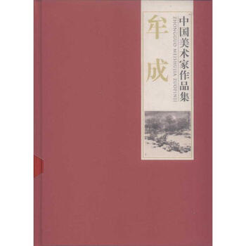 中国美术家作品集·牟成