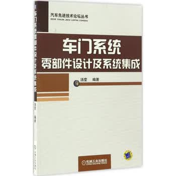 车门系统零部件设计及系统集成