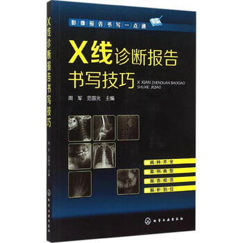 X线诊断报告书写技巧