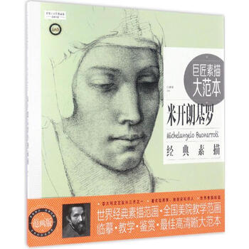 巨匠素描大范本(范画版)米开朗基罗经典素描