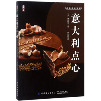 意大利点心/尚锦烘焙系列