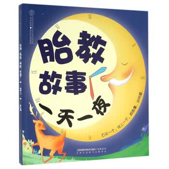 胎教故事一天一夜/亲亲乐读系列