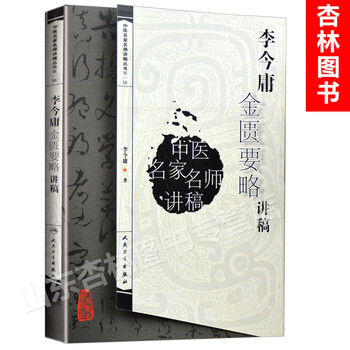 正版 李今庸金匮要略讲稿 中医名家名师讲稿系列丛书李今庸人民卫生出版社中医古籍临床入门书籍中医经典四