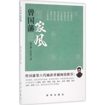 曾国藩家风