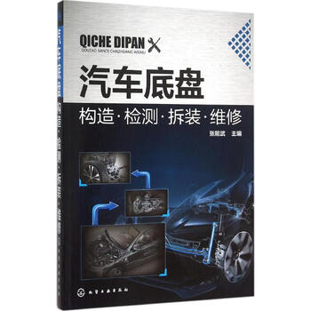 汽车底盘构造·检测·拆装·维修