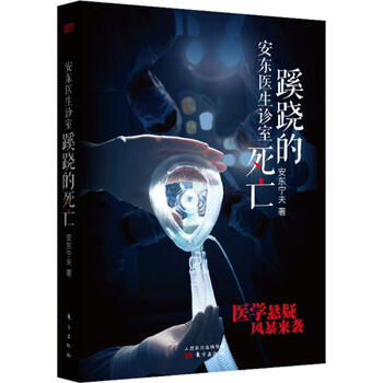 安东医生诊室蹊跷的死亡