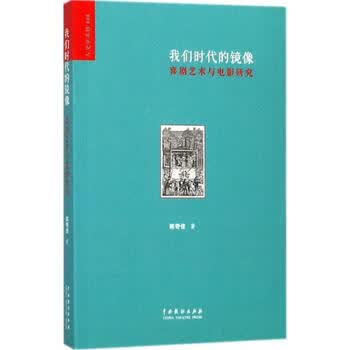 我们时代的镜像