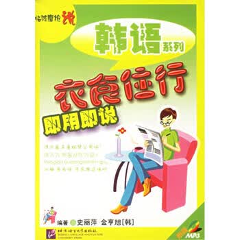 衣食住行即用即说/临阵磨枪说韩语系列(1CD)