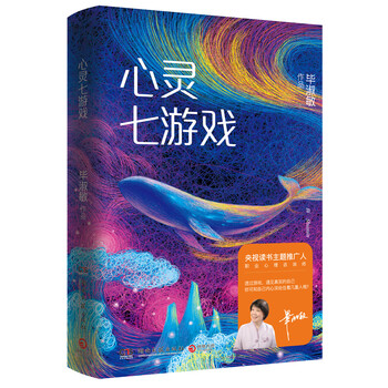 心灵七游戏（精装）