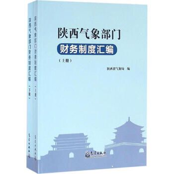 陕西气象部门财务制度汇编