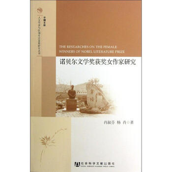 诺贝尔文学奖获奖女作家研究