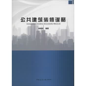 公共建筑装修谋略