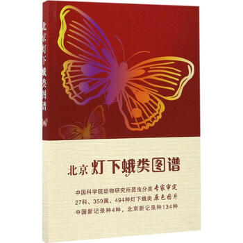 北京灯下蛾类图谱