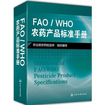 FAO/WHO农药产品标准手册