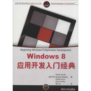 Windows 8 应用开发入门经典