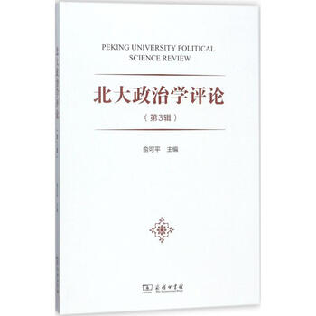 北大政治学评论第3辑