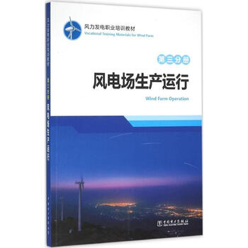 风力发电职业培训教材第3分册,风电场生产运行