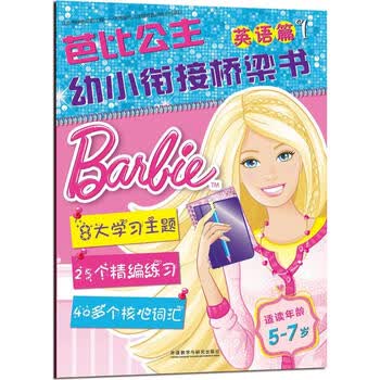 芭比公主.幼小衔接桥梁书.英语篇(1) 儿童书籍