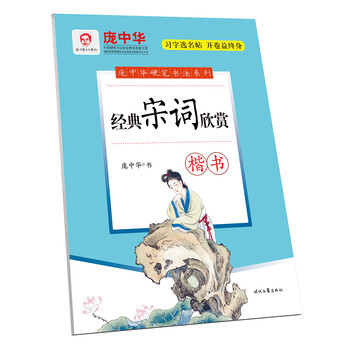  庞中华经典宋词欣赏·楷书9787538755756