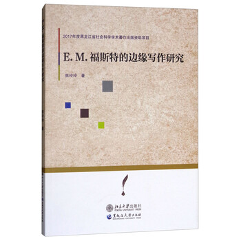 E.M.福斯特的边缘写作研究
