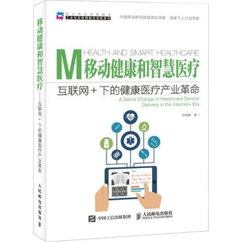 移动健康和智慧医疗