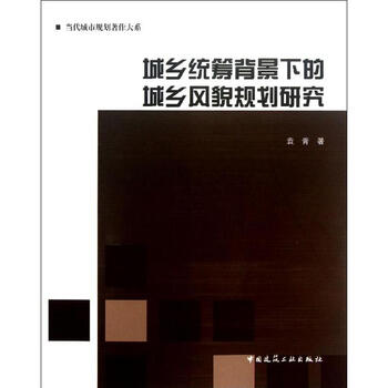 城乡统筹背景下的城乡风貌规划研究
