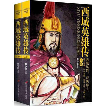 西域英雄传