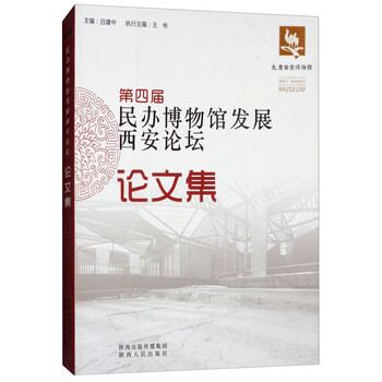 第四届民办博物馆发展西安论坛论文集