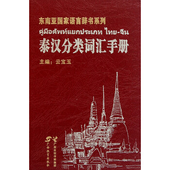 泰汉分类词汇手册(精)/东南亚国家语言辞书系列