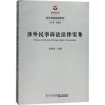 涉外民事诉讼法律实务
