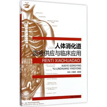 人体消化道血液供应与临床应用
